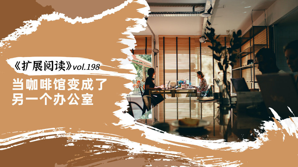 英语外刊Vol.198：当咖啡馆变成了另一个办公室 - ANTAICOFFEE广州安泰咖啡食品有限公司