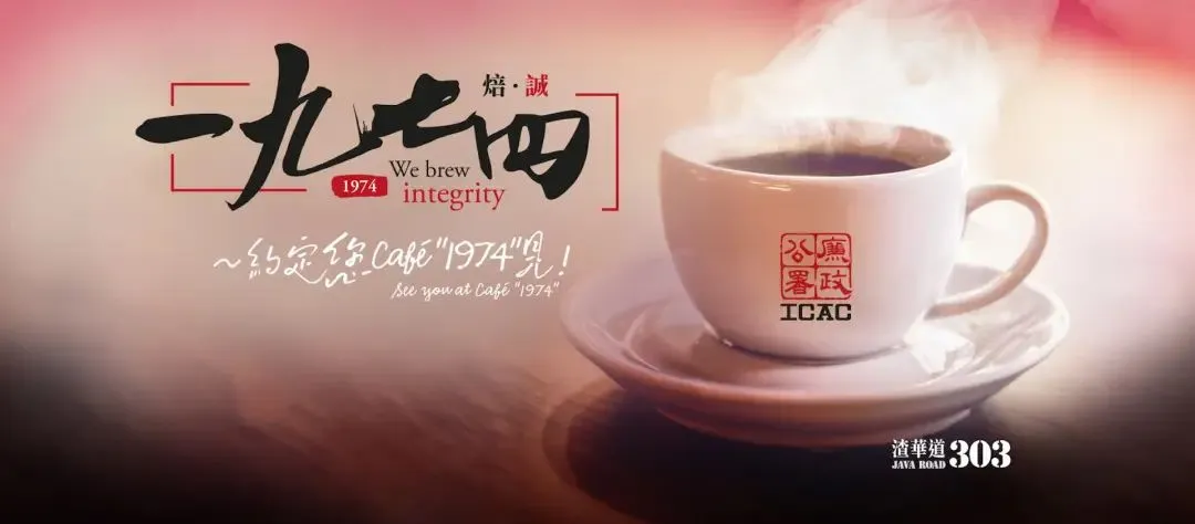 谁敢？ICAC叫你去喝咖啡了！ - ANTAICOFFEE广州安泰咖啡食品有限公司